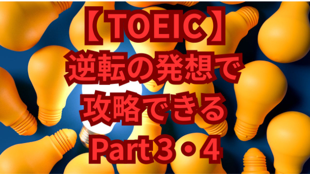 【TOEIC】逆転の発想で攻略できるPart 3・4｜杉江浬久斗｜coconalaブログ